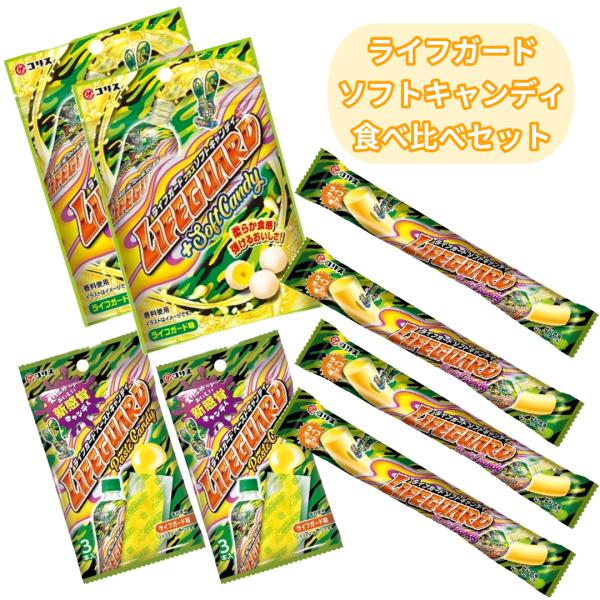 コリスライフガード ソフトキャンディ 3種類 食べ比べ子供から大人まで大好きなライフガード味のチューイングキャンディを詰合せました。ライフガードのドリンクの味を忠実に再現しており、甘酸っぱくて爽快な味わいです。程よい甘さで、後味がくどくない...