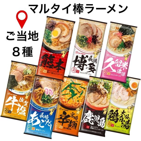 マルタイ 棒ラーメンご当地シリーズ ラーメンセット 詰め合わせ各2人前入り 8種類内容・熊本ポークエキスにニンニクの風味をきかせた濃厚なガーリック豚骨スープ・博多ポークエキスに玉ねぎなどを加えて強火で炊き出した、旨味のある博多長浜風豚骨スー...