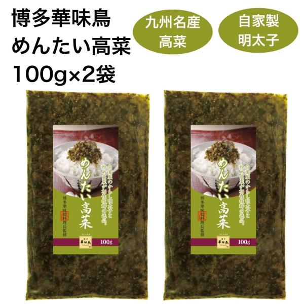 九州博多の老舗料亭 博多華味鳥料理長監修博多華味鳥 めんたい高菜 100g 2袋自家製の辛子明太子と炒め高菜が相性抜群の逸品。温かい白米どうぞ白いご飯だけでなく高菜ピラフ、おこわ風、パスタ、おにぎりにも良く合います。ピリッと明太子がきいた絶...