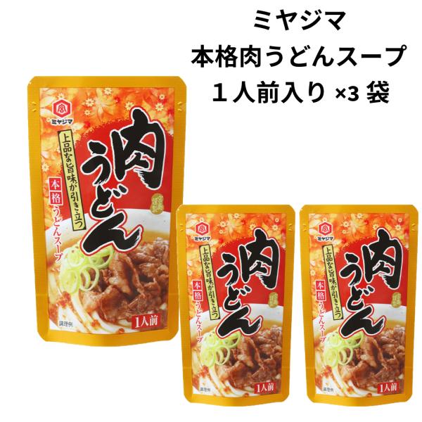ミヤジマ宮島謹製 肉うどん本格うどんスープ 80g×3袋使い勝手の良い1パック1人前国産そうだかつお削り節と北海道産昆布のだしが牛肉の旨みと佐賀県産玉葱の甘みを引き立てた肉うどんスープです。お湯を加えるだけで簡単に本格うどんスープができあが...