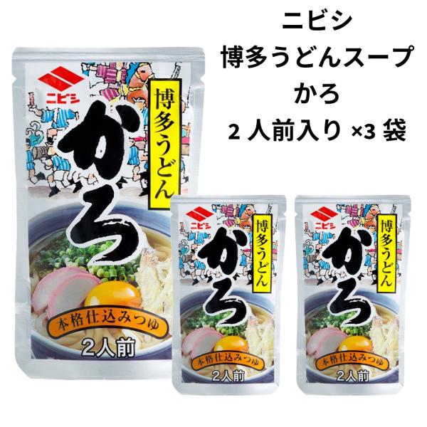ニビシ醤油本格仕込みつゆ かろ80g×3袋 6人前うるめ、さば、いりこをふんだんに使用した濃厚だしに、薄口しょうゆを加えて丁寧に仕上げました。本格的な九州タイプのうどんつゆで手軽に博多有名店の味が楽しめます。全国送料無料ポスト投函配送ポスト...