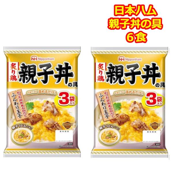 ニッポンハムどんぶり繁盛 親子丼の素 6食直火で炙った香ばしい鶏肉入りです。かつお・昆布香る白だしと、ふんわりとした食感の玉子です。温めるだけで、香ばしい鶏肉とふんわりとした玉子の親子丼をお楽しみいただけます。当店では金額のわかる納品書、領...