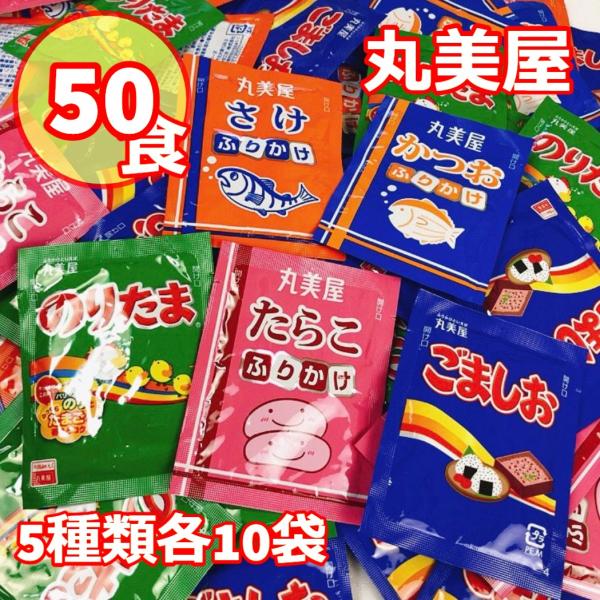 丸美屋 ふりかけ5種類 各10食 詰合せ 合計50袋毎朝の食卓におすすめのりたま 2.5g 10袋愛され続ける、ふりかけの代名詞。人気No.1の味をお楽しみください。たらこ　2.5g 10袋香ばしいたらこに、相性の良い胡麻を合わせました。さ...