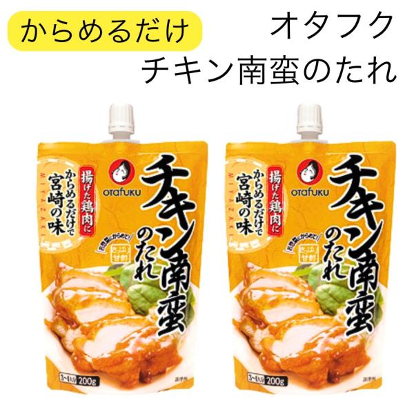 オタフクソース宮崎県延岡市発祥のご当地グルメ。さっぱりとした味わいの甘酢だれに、食材に絡みやすいようとろみをプラスしています。チキン南蛮のタレ 1袋200g 約4人前大人数、たれだく好きに嬉しい2パックセット上げた鶏肉にからめるだけで簡単料...
