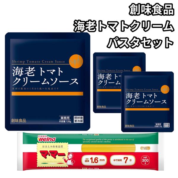 創味食品海老トマトクリームソース レトルトパスタソースセット乾麺 パスタ セット商品内容創味食品 エビトマトクリームソース 120g 3パック海老と完熟トマトの旨味、たっぷりの濃厚なアメリケーヌソースに、北海道産生クリームでまろやかに仕上げ...