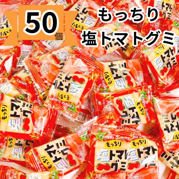 テーケーエム株式会社あけた瞬間トマトの香りもっちり 食感 塩トマトグミ 50個噛み応えのある程よい弾力とトマトの風味がクセになるグミキャンディです。甘酸っぱいとまとの味わいとクセになるシオ味店長、スタッフも手が止まりません！一度は食べていた...