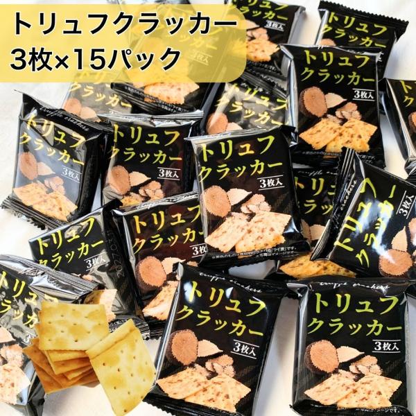 芳醇なトリュフが香る大人の贅沢サクッと食感の本格おつまみテーケーエム トリュフクラッカーは、袋を開けた瞬間に広がる高級感あふれる香りと、ライ麦を練り込んだ香ばしい食感が特徴の本格クラッカーですいつもの晩酌がワンランク上にトリュフの奥深い塩気...