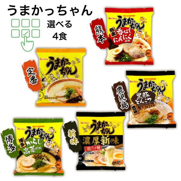 ハウス食品うまかっちゃん インスタントラーメン 詰め合わせ人気商品お試し 5種類 4食セット地域限定のからし高菜、香ばしにんにく、黒豚とんこつをぜひお試しください。オリジナルスープは豚骨エキスをベースに野菜エキス・香辛料でまとめた白濁したス...