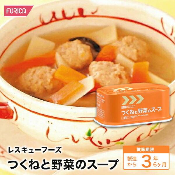 品名 レスキューフーズ つくねと野菜のスープ原材料名 野菜（たけのこ、にんじん、しいたけ）、つくね（鶏肉、たまねぎ、その他）(国内製造）、でん粉、チキンエキス、食塩、しょうゆ、かつお節エキス、こんぶエキス／ｐＨ調整剤、(一部に小麦・卵・大豆...