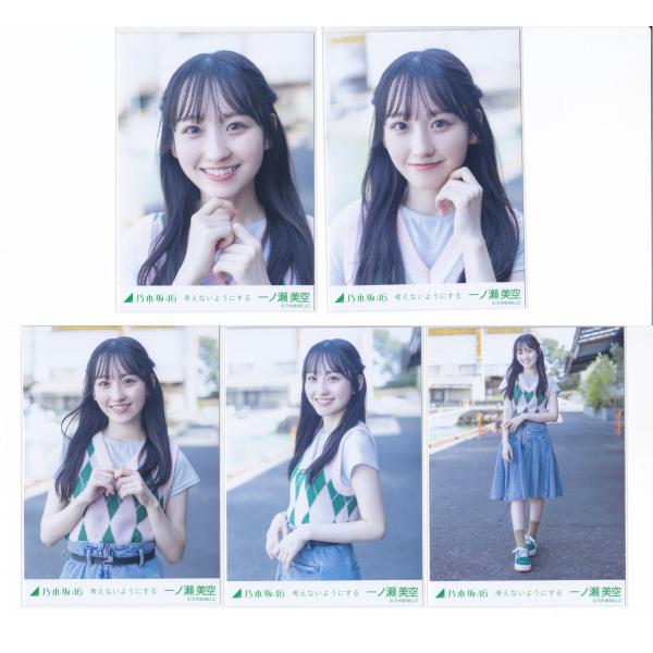 乃木坂46 生写真 一ノ瀬美空 2セット・考えないようにする・2023 April
