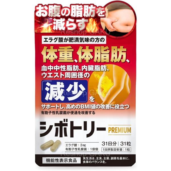BMI、体脂肪が気になる方へ！「エラグ酸 × 有胞子性乳酸菌」が体脂肪減少をサポート！商品名：シボトリー PREMIUM内容量：31粒消味期限：2027年11月1日1粒を目安に水またはぬるま湯でお召し上がりください。原材料名：有胞子性乳酸菌...