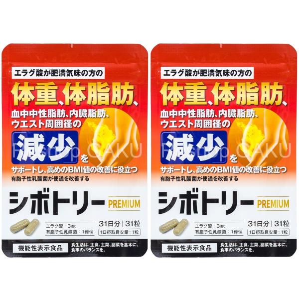 BMI、体脂肪が気になる方へ！「エラグ酸 × 有胞子性乳酸菌」が体脂肪減少をサポート！商品名：シボトリー PREMIUM内容量：31粒 × 2袋消味期限：2027年11月1日1粒を目安に水またはぬるま湯でお召し上がりください。原材料名：有胞...