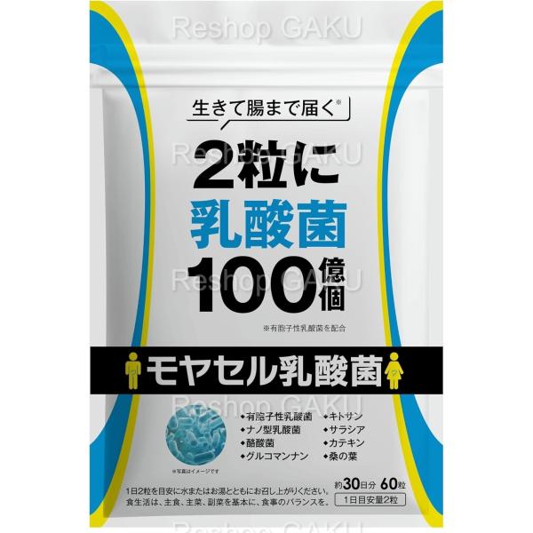 モヤセル 乳酸菌 30日分(60粒)2粒に乳酸菌100億個 生きて腸まで届く内容量：60粒1日2粒を目安に、水またはぬるま湯でお召し上がりください。賞味期限：2026年8月■原材料グルコマンナン（国内製造）、難消化性デキストリン、乳糖、乳酸...