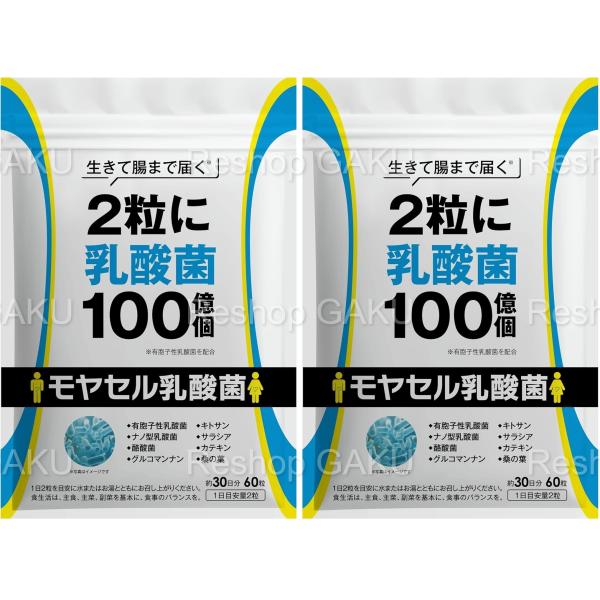 モヤセル 乳酸菌 30日分(60粒)2粒に乳酸菌100億個 生きて腸まで届く内容量：60粒 × 2袋1日2粒を目安に、水またはぬるま湯でお召し上がりください。賞味期限：2026年8月■原材料グルコマンナン（国内製造）、難消化性デキストリン、...