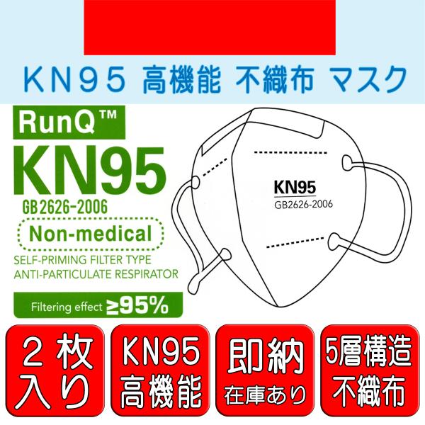 【即納】お支払い確認後翌営業日発送（土日祝除く）使い捨てマスク ノーズワイヤー付き日本国内より随時発送 在庫有り。KN95マスク 1パック2枚入り 不織布5層 カラー：ホワイト大人用　安心の国内検査後の発送１箱50枚入りも販売しています。サ...