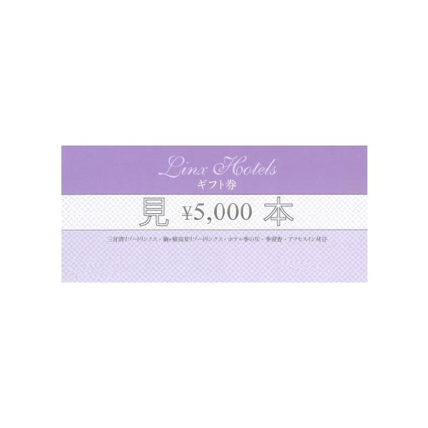 リンクス各ホテルで使用できるギフト券です。お祝い・お礼用などに各種のしがけも受けたまわります。ご宿泊はもちろん、お食事・お土産購入など各種ご精算にご利用いただけます。1000円、5000円、10000円と各券種そろえております。【重要】※※...
