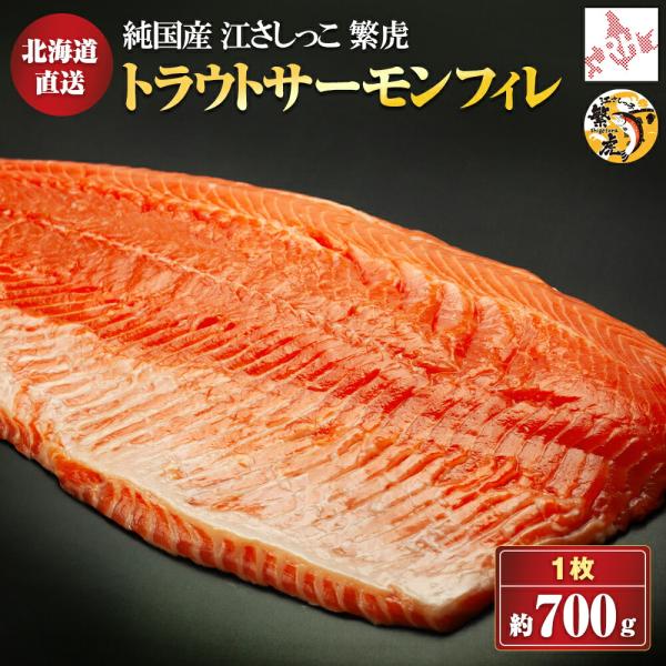 衝撃の口どけ！とろける脂！濃厚なうまみ！あぶらのり抜群ながら、くさみもしつこさもない！「うまい」「美味しい」育てた漁師が自信をもっておすすめする「純国産」サーモン北海道日本海かもめ島そだち『江さしっこ 繁虎（しげとら）』