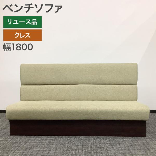 【商品説明】ベンチソファ【新品/中古】中古【サイズ】W1800 × D600 × H1000 × SH430mm【品質ランク】B【メーカー名】クレス【メーカー品番】バンE2/OM-6/BR/D23【カラー】ベージュ■備考中古品につき、傷や汚...