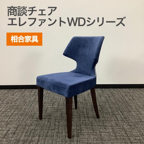【商品説明】商談チェア エレファントWDシリーズ【状態】中古【品質ランク】B【サイズ】W460 × D520 × H790 × SH44mm【メーカー名】相合家具【メーカー品番】エレファントチェアBR【カラー】ネイビー【機能・特長】象の耳を...