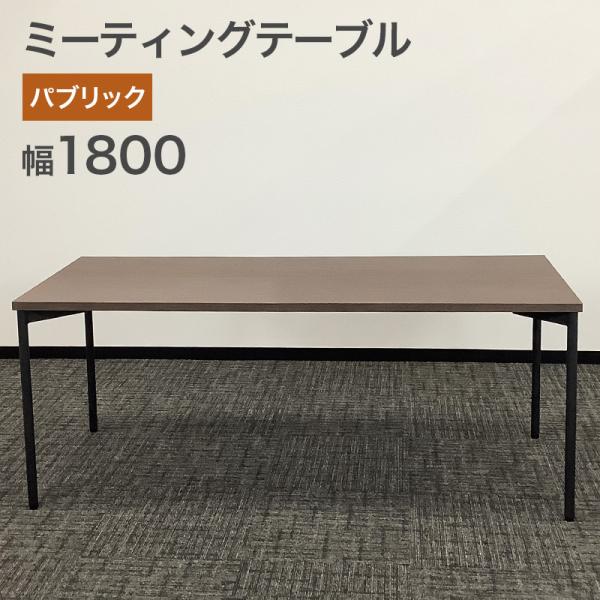 【商品説明】ミーティングテーブル【新品/中古】中古【サイズ】W1800 × D750 × H750mm【品質ランク】B【メーカー名】パブリック【メーカー品番】FT-A10/LD-DG750TH720【カラー】ブラウン■備考中古品につき、傷や...