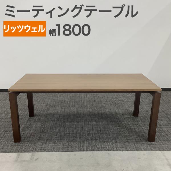【商品説明】ミーティングテーブル【状態】中古【品質ランク】B【サイズ】W1800 × D900 × H700mm【メーカー名】リッツウェル【メーカー品番】FVTABLE/WALNUT OIL【カラー】ブラウン■備考中古品につき、傷や汚れへこ...