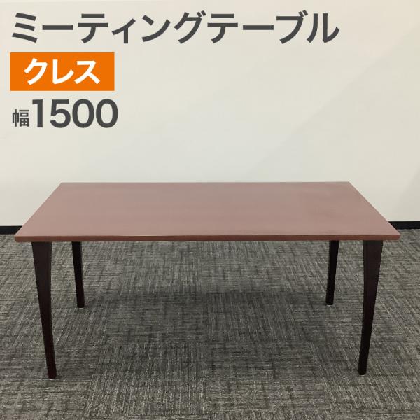 【商品説明】ミーティングテーブル【状態】中古【品質ランク】B【サイズ】W1500 × D750 × H698mm【メーカー名】クレス【メーカー品番】T22 2N W1500×D750【カラー】ブラウン■備考中古品につき、傷や汚れへこみ等使用...