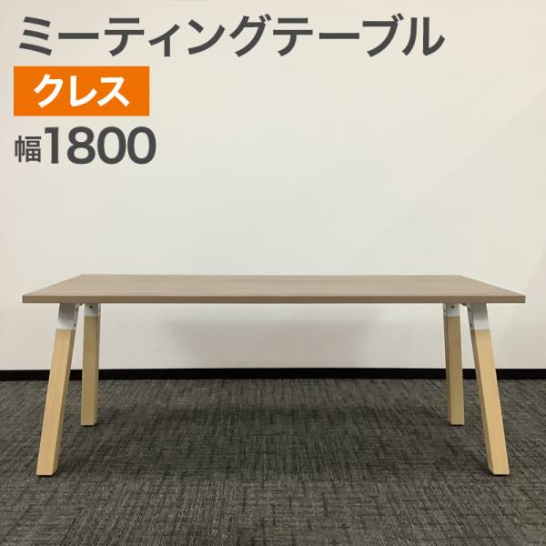 【商品説明】ミーティングテーブル【状態】中古【品質ランク】B【サイズ】W1800 × D800 × H700mm【メーカー名】クレス【メーカー品番】FT2-C03-W1800×D80【カラー】ナチュラル■備考中古品につき、傷や汚れへこみ等使...