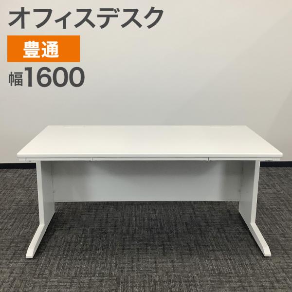 【商品説明】オフィスデスク【状態】中古【品質ランク】B【サイズ】W1600 × D800 × H720mm【メーカー名】豊通【メーカー品番】50SBH-168HWW【カラー】ホワイト■備考中古品につき、傷や汚れへこみ等使用感がある場合がござ...