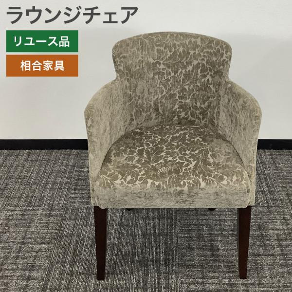 【商品説明】ラウンジチェア【新品/中古】中古【サイズ】W580 × D550 × H795 × SH465mm【品質ランク】B【メーカー名】SOGO【メーカー品番】リーシュBR#UP2396【カラー】ゴールド■備考中古品につき、傷や汚れへこ...