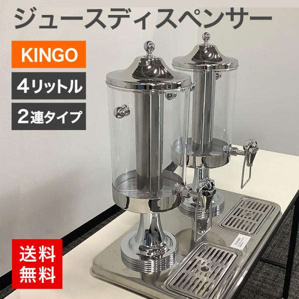【商品説明】ジュースディスペンサー　KINGO 4リットル×2連タイプ【状態】中古【品質ランク】B【サイズ】W560 × D350 × H535mm【メーカー名】遠藤商事【メーカー品番】FZY-61【カラー】シルバー【機能・特長】コックから...