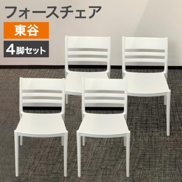 【商品説明】フォースチェア 4脚セット【状態】中古【品質ランク】B【サイズ】W520 × D525 × H810mm【メーカー名】東谷【メーカー品番】CL-505WH【カラー】ホワイト【材質】ポリプロピレン■備考中古品につき、傷や汚れへこみ...