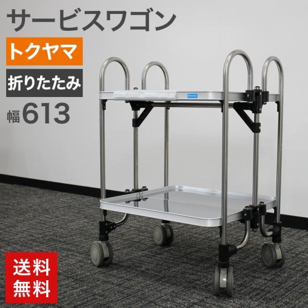 【商品説明】サービスワゴン【状態】中古【品質ランク】B【サイズ】W613 × D505 × H838mm【メーカー名】トクヤマ【メーカー品番】KEA-2【カラー】シルバー【キャスター】ナイロンエラストマー双輪Φ100×4自在(2輪ストッパー...
