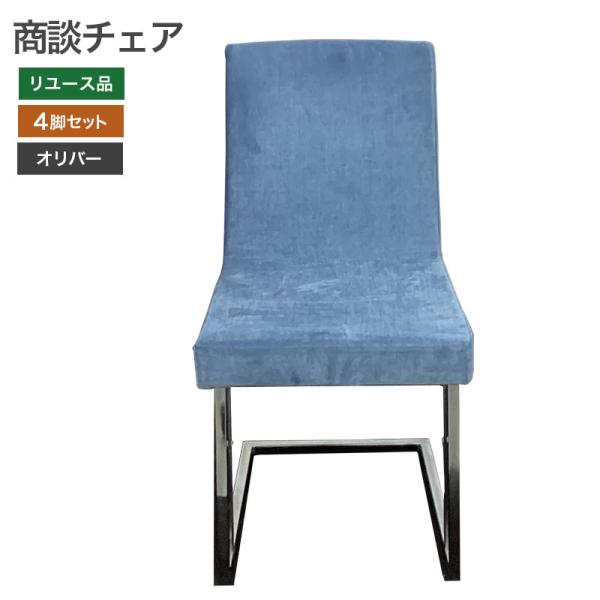 【商品説明】商談チェア 4脚セット【新品/中古】中古【サイズ】W450 × D550 × H710mm【品質ランク】B【メーカー名】オリバー【メーカー品番】   　【カラー】サックスブルー■備考中古品につき、傷や汚れへこみ等使用感がある場合...