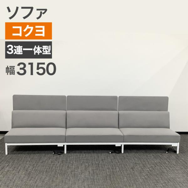 【商品説明】ソファ 3連シートフレーム1体型【状態】中古【品質ランク】B【サイズ】W3150 × D700 × H785 × SH398mm【メーカー名】コクヨ【カラー】グレー■備考中古品につき、傷や汚れへこみ等使用感がある場合がございます。