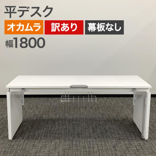 【商品説明】平デスク 幕板なし【状態】中古【品質ランク】C【サイズ】W1800 × D800 × H720mm【メーカー名】オカムラ【メーカー品番】DN101P MG18【カラー】ホワイト■備考中古品につき、傷や汚れへこみ等使用感がある場合...