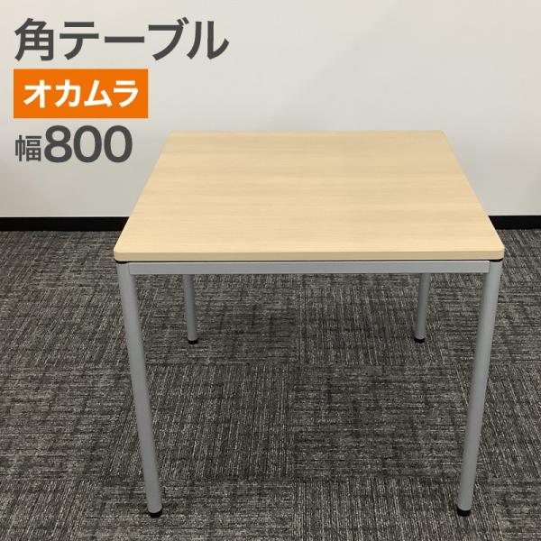 【商品説明】角テーブル【状態】中古【品質ランク】B【サイズ】W800 × D800 × H720mm【メーカー名】オカムラ【メーカー品番】L674AT MQ87【カラー】ナチュラル■備考中古品につき、傷や汚れへこみ等使用感がある場合がございます。