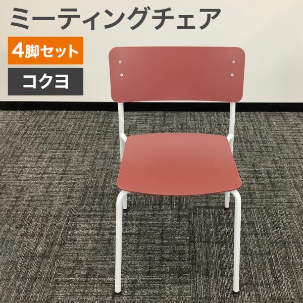 【商品説明】ミーティングチェア 4脚セット【状態】中古【品質ランク】B【サイズ】W490 × D480 × H760 × SH460mm【メーカー名】コクヨ【メーカー品番】K03B-03-1(フレーム）【カラー】レッド■備考中古品につき、傷...