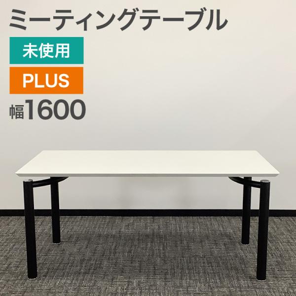 【商品説明】ミーティングテーブル【状態】新古品【品質ランク】S【サイズ】W1600 × D800 × H720mm【メーカー名】PLUS【メーカー品番】Garage（ガラージ）【カラー】ホワイト■備考一度流通に出たものの、未使用のまま中古と...