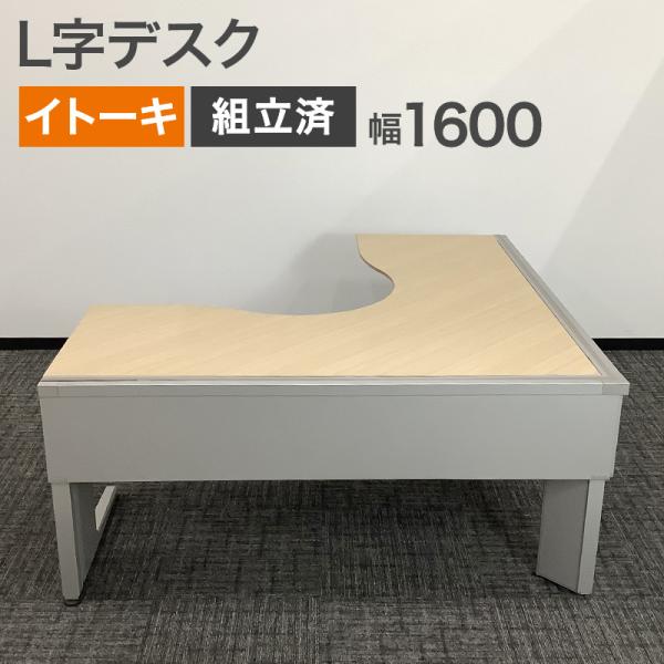 【商品説明】L字タイプデスク 【状態】中古【品質ランク】C【サイズ】W1600 × D1600 × H720mm【メーカー名】イトーキ【メーカー品番】JFP-6666KA-98【カラー】ナチュラル　　　　　■備考中古品につき、傷や汚れへこみ...