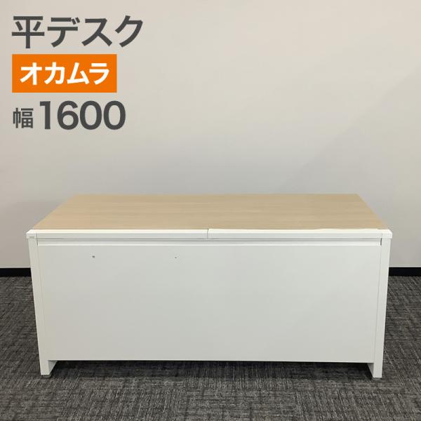 【商品説明】平デスク【状態】中古【品質ランク】B【サイズ】W1600 × D800 × H720mm【メーカー名】オカムラ【メーカー品番】3V21BF-MK54【カラー】ナチュラル×ホワイト【年式】2022年製【天板厚】26mm【耐荷重】約...