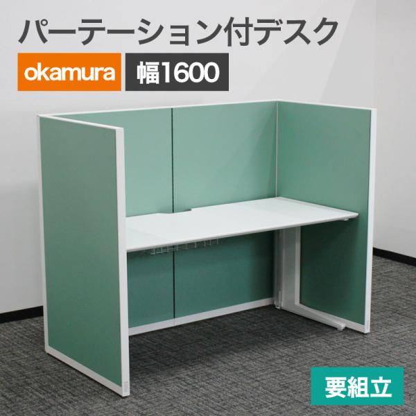 【商品説明】 幅1600のデスク・パーテーションセット（1人用）★要組立商品業務が外から見えにくく、開発や設計など情報管理が重要な業務、また集中したいクリエイター業務などに適しています。【状態】中古【品質ランク】B【サイズ】W1600 × ...