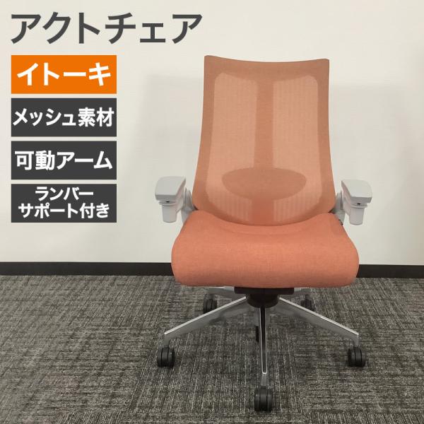 【商品説明】オフィスチェア【状態】中古【品質ランク】B【サイズ】W665 × D650 × H1000mm【メーカー名】イトーキ【メーカー品番】KG-457JE-ZND4【カラー】オレンジ■備考中古品につき、傷や汚れへこみ等使用感がある場合...