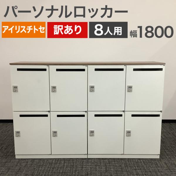 【商品説明】パーソナルロッカー 8人用 訳あり【状態】中古【品質ランク】C【サイズ】W1800 × D450 × H1190mm【メーカー名】アイリスチトセ【メーカー品番】SSN45PB-4HA-W【カラー】ニューグレー■備考中古品につき、...