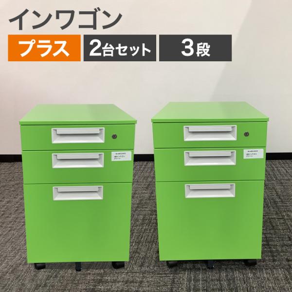 【商品説明】インワゴン 2台セット【状態】中古【品質ランク】B【サイズ】W400 × D575 × H605mm【メーカー名】プラス【メーカー品番】SH-046SC-3【カラー】グリーン【年式】2015年製■備考中古品につき、傷や汚れへこみ...