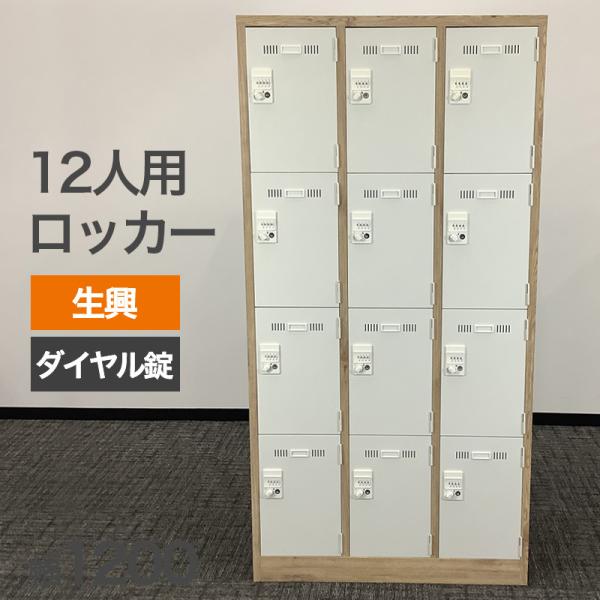 【商品説明】ダイヤル錠 更衣ロッカー 12人用【状態】中古【品質ランク】B【サイズ】W900 × D515 × H1790mm【メーカー名】生興【メーカー品番】SLDW-12【カラー】ベージュ【非常解除キーについて】非常解除キー（マスターキ...