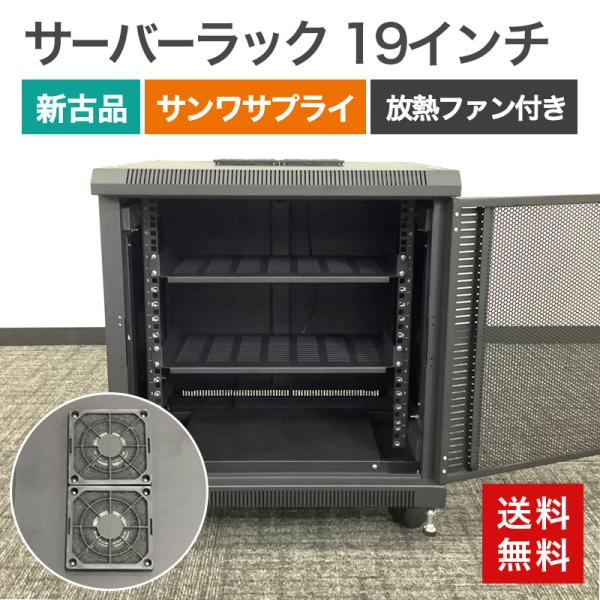 【商品説明】サーバーラック 19インチ（放熱ファン・電源タップ付）・棚板（２枚）は可動式・前面メッシュパネル・放熱スリットを採用・19インチマウントを装備、マウントフレームは前後可動・前扉を外して左右付け替え可能・背面パネル取り外し可能・耐...