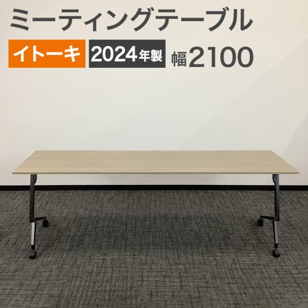 【商品説明】ミーティングテーブル【状態】中古【品質ランク】B【サイズ】W2100 × D600 × H720mm【メーカー名】イトーキ【メーカー品番】THNP216LXLTM【カラー】ナチュラル【年式】2024年製■備考中古品につき、傷や汚...