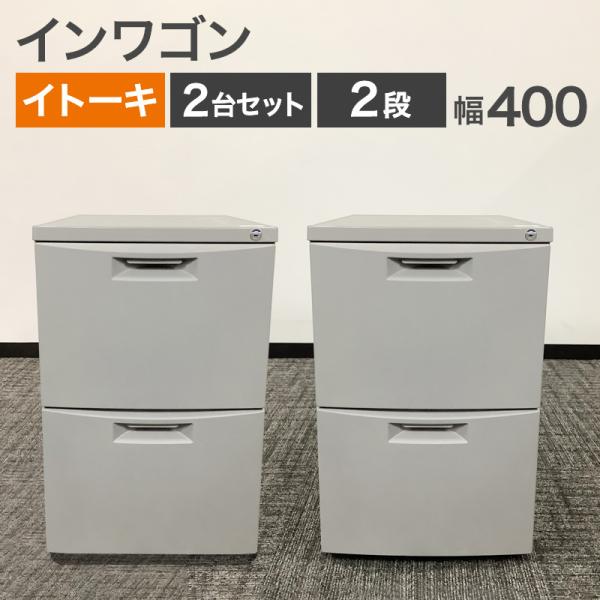 【商品説明】インワゴン 2台セット【状態】中古【品質ランク】B【サイズ】W400 × D600 × H650mm【メーカー名】イトーキ【メーカー品番】CZ-046MDCNB-WE【カラー】グレー■備考中古品につき、傷や汚れへこみ等使用感があ...