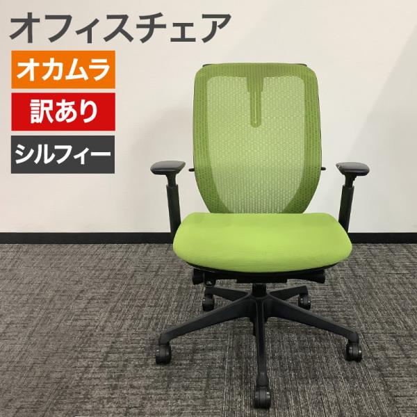 【商品説明】オフィスチェア 訳あり品【状態】中古【品質ランク】C【サイズ】W700 × D700 × H954 × SH420mm【メーカー名】オカムラ【メーカー品番】C636XR FMP5【カラー】グリーン【年式】2017年製■備考中古品...