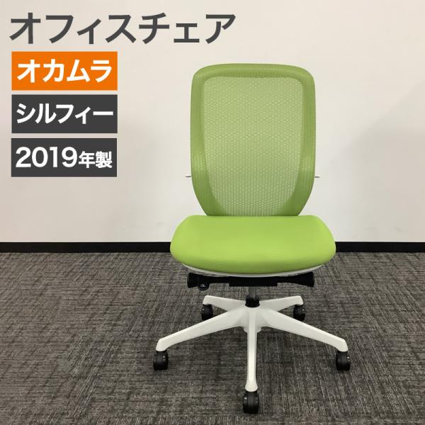 【商品説明】オフィスチェア【状態】中古【品質ランク】B【サイズ】W700 × D700 × H954 × SH420mm【メーカー名】オカムラ【メーカー品番】C635XW FWP5【カラー】グリーン【年式】2019年製■備考中古品につき、傷...